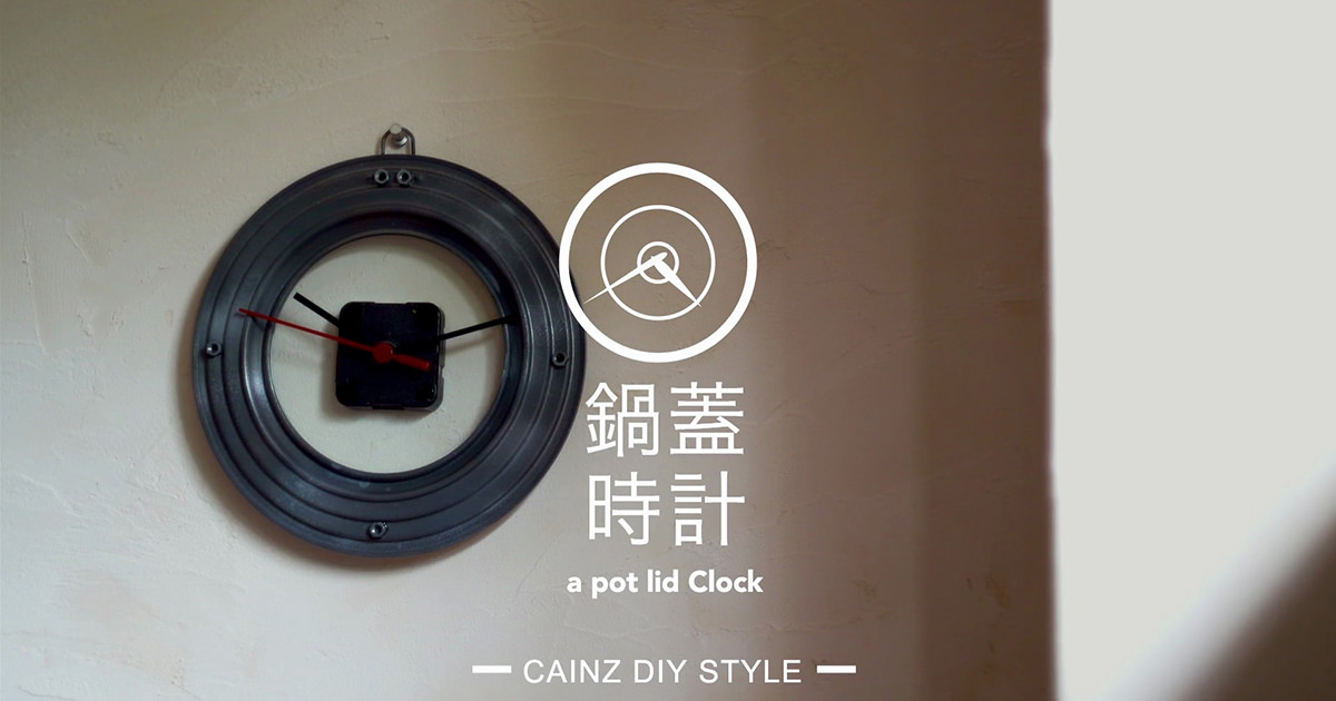 鍋ブタを時計にDIY 【カインズDIY】 | となりのカインズさん
