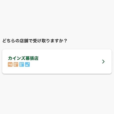 店舗取り置きサービスCAINZ PickUpってなあに？ 使い方と開発秘話を開発担当社員がやさしく解説！ | となりのカインズさん