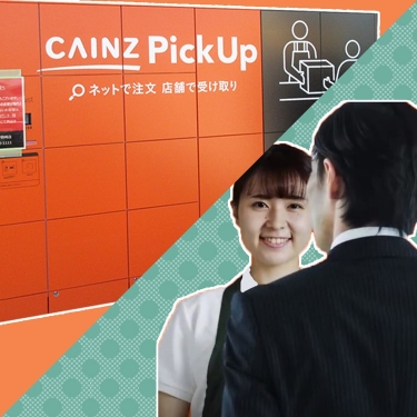 店舗取り置きサービスCAINZ PickUpってなあに？ 使い方と開発秘話を開発担当社員がやさしく解説！ | となりのカインズさん