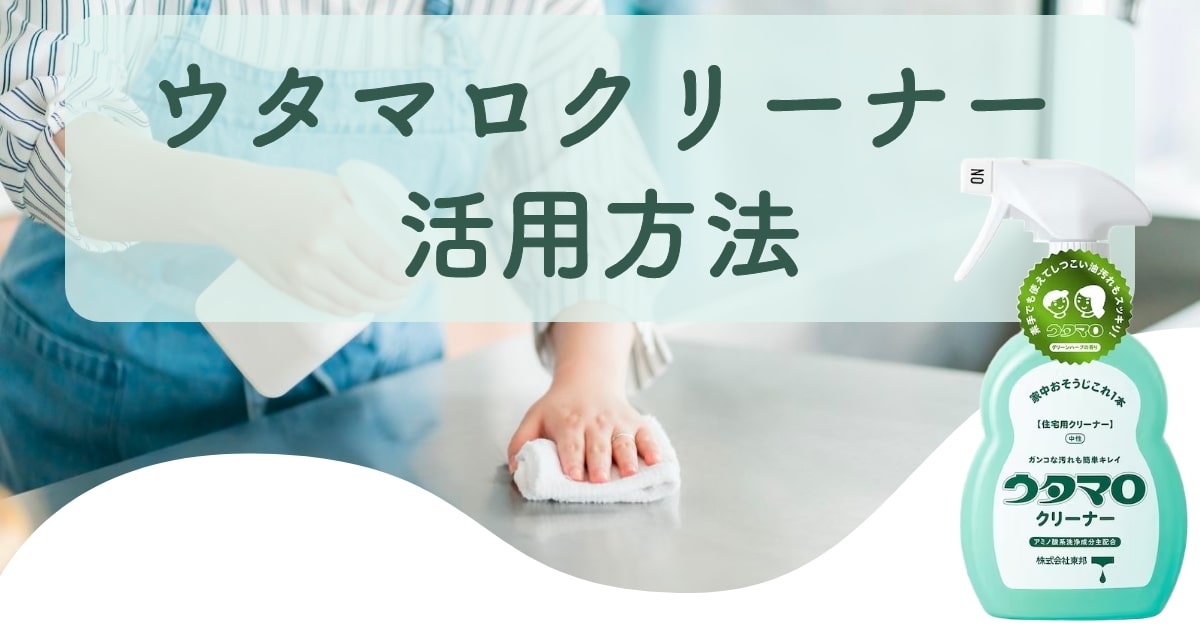 ウタマロクリーナーの使い方は？ 場所別に効果的な掃除方法を解説 | となりのカインズさん