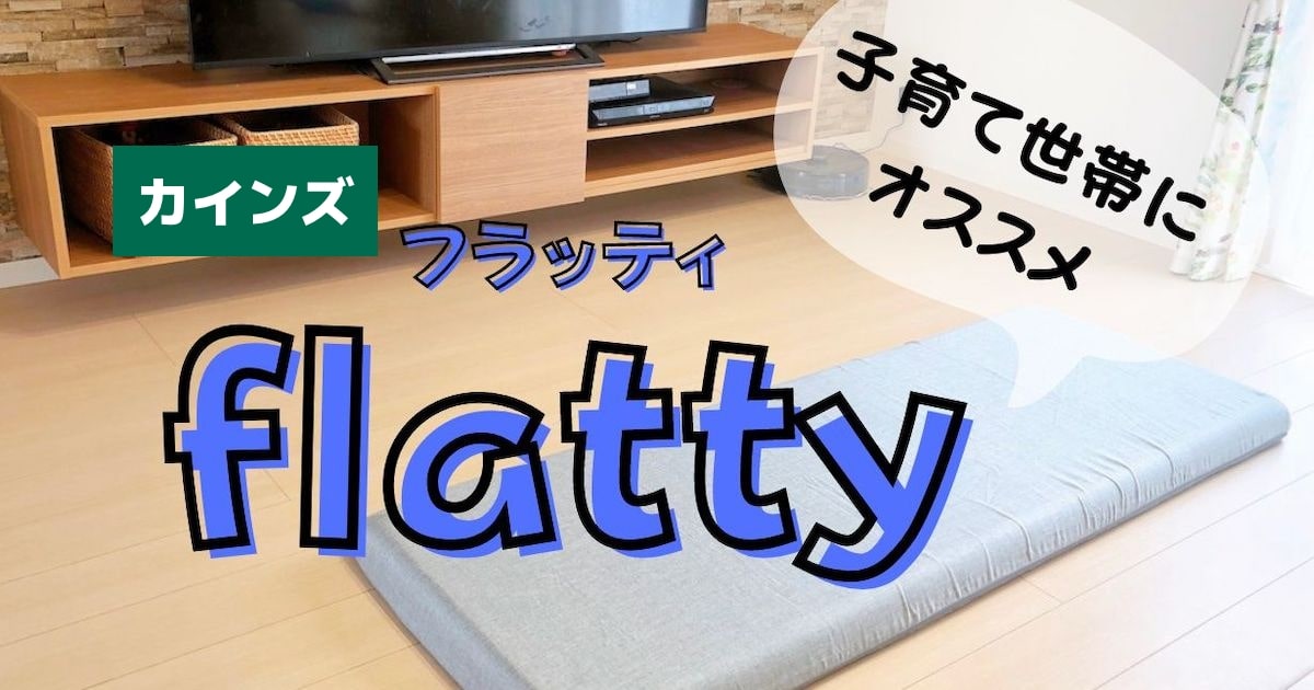 【家でも外でも大活躍】子育て世帯に激推し。flatty（フラッティ）が寝落ち必須すぎる | となりのカインズさん