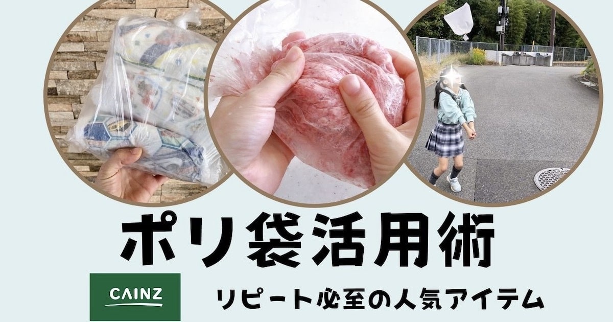 1枚約1円の隠れ名品をついで買い！ カインズの「ポップアップポリ袋マチ付」活用術5選 | となりのカインズさん