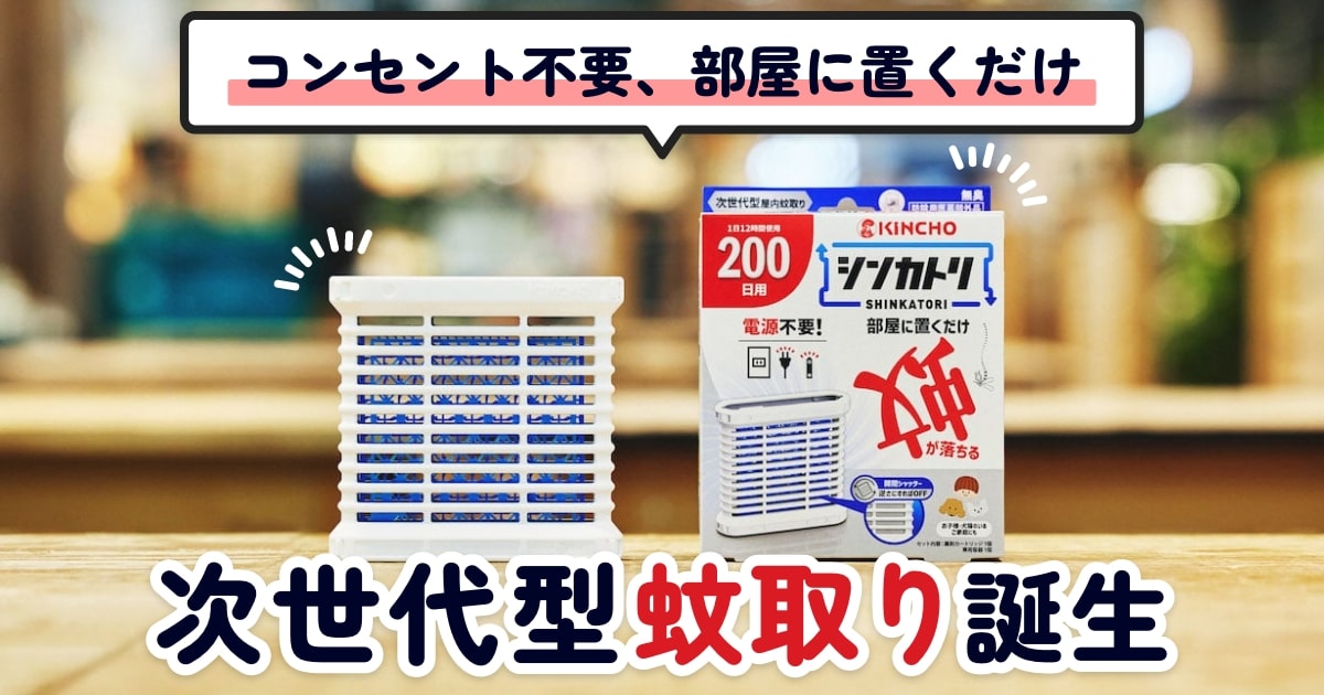 「シンカトリ」はコンセント不要、部屋に置くだけ。KINCHOが生み出した蚊取りの理想形 | となりのカインズさん