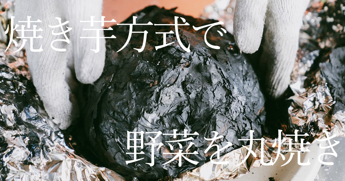 【検証】焼き芋はウマい。だったらキャベツも玉ねぎも丸焼きするとウマいはず | となりのカインズさん