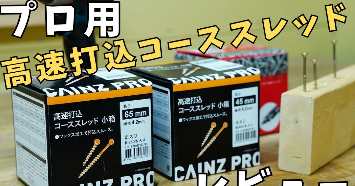 カインズの高速打込コーススレッドの打ち込みやすさをプロが使って実証してみた | となりのカインズさん