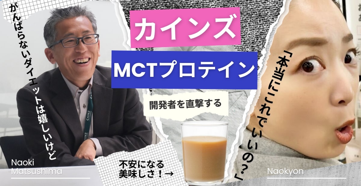 がんばらないダイエットは嬉しいけど「本当にこれでいいの？」と不安になるおいしさ！ 『カインズMCTプロテイン』の開発者を直撃する | となりのカインズさん
